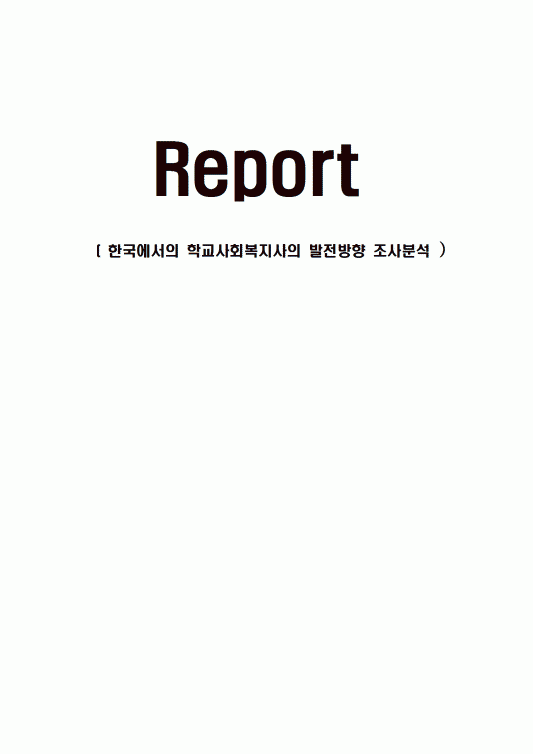 한국에서의 학교사회복지사의 발전방향 조사분석