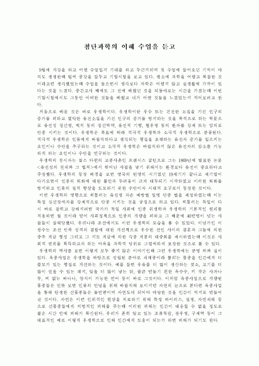 첨단과학의 이해 기말 수업을 듣고