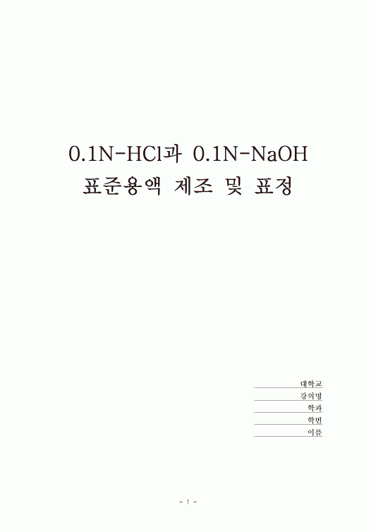 0.1N-HCl과 0.1N-NaOH 표준용액 제조 및 표정