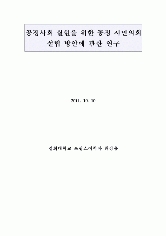 공정사회 실현을 위한 공정 시민의회 설립 방안에 관한 연구