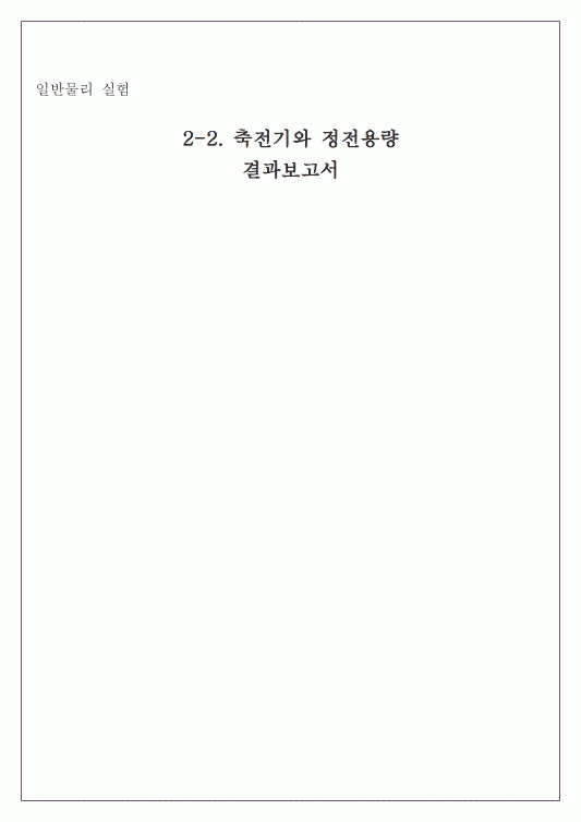 [일반물리 실험] 2-2. 축전기와 정전용량 결과보고서