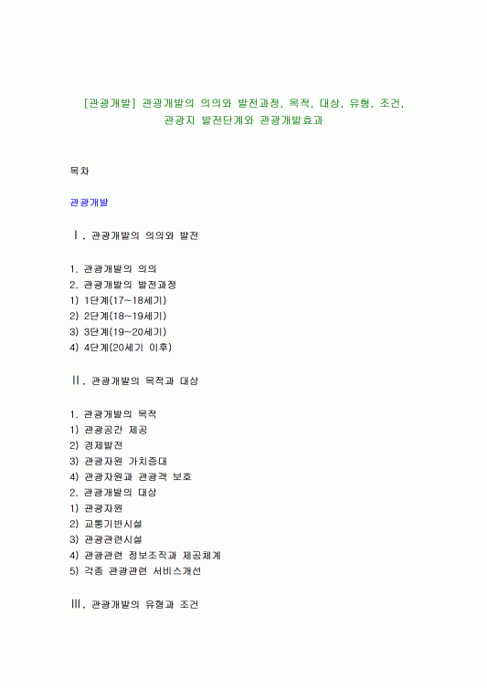 [관광개발] 관광개발의 의의와 발전과정, 목적, 대상, 유형, 조건, 관광지 발전단계와 관광개발효과