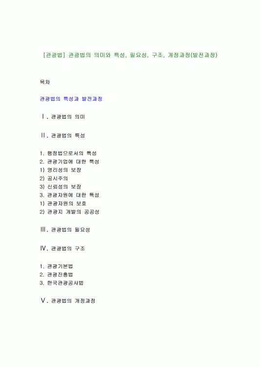 [관광법] 관광법의 의미와 특성, 필요성, 구조, 개정과정(발전과정)