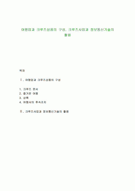 여행업과 크루즈상품의 구성, 크루즈사업과 정보통신기술의 활용