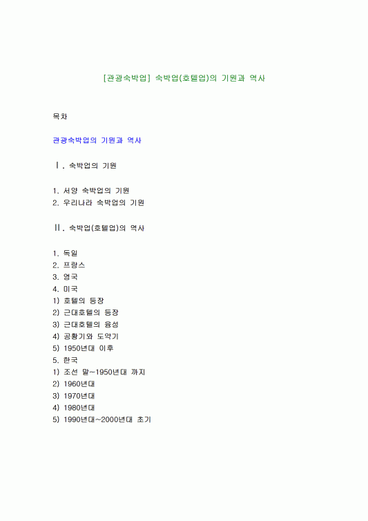 [관광숙박업] 숙박업(호텔업)의 기원과 역사