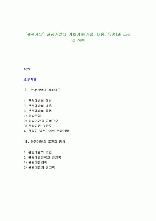 [관광개발] 관광개발의 기초이론(개념, 내용, 유형)과 조건 및 정책