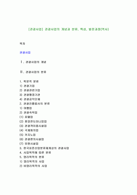 [관광사업] 관광사업의 개념과 분류, 특성, 발전과정(역사)