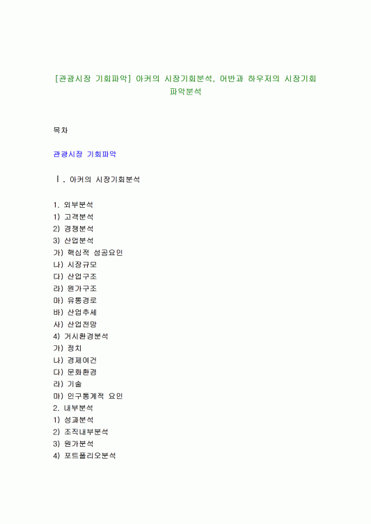 [관광시장 기회파악] 아커의 시장기회분석, 어반과 하우저의 시장기회 파악분석