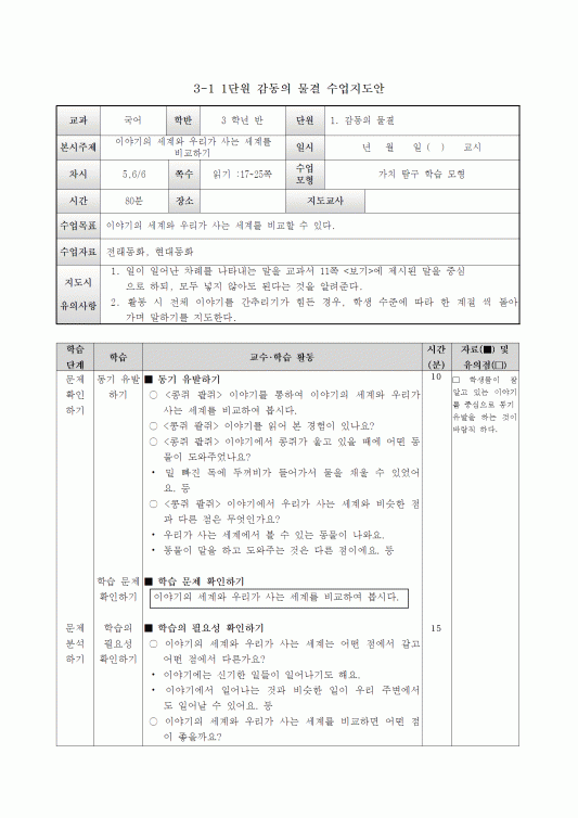 초등 3-1) <국어 읽기 수업지도안(5,6/6)> - 1.감동의 물결 : 이야기의 세계와 우리가 사는 세계를 비교하기