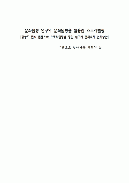 문화원형을 활용한 스토리텔링