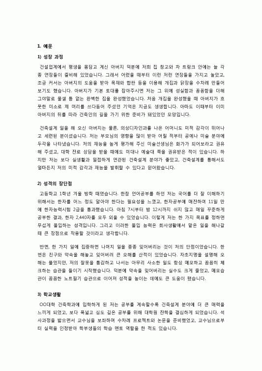 [자기소개서]건축,토목,건설 관련 자기소개서 3개 - 성장과정, 성격의 장단점, 지원동기 등 참고용 자기소개서 예문