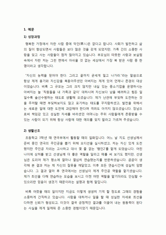 [자기소개서(자소서)] 일반기업,경영,경영지원 관련 자기소개서 - 생활신조, 학교생활, 지원동기 등 우수 자기소개서 샘플