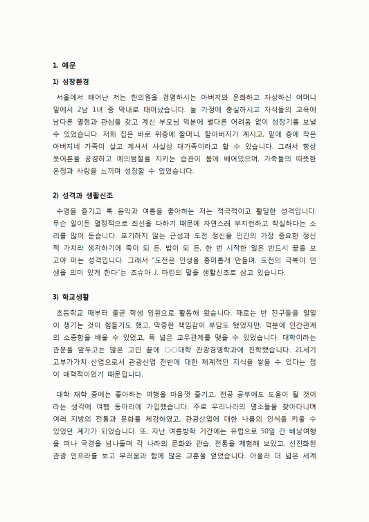 [자기소개서(자소서)] 관광,여행사,가이드 분야 자기소개서 3편 - 성장과정,진로 선택 배경,지원동기 등 합격 자기소개서 예문