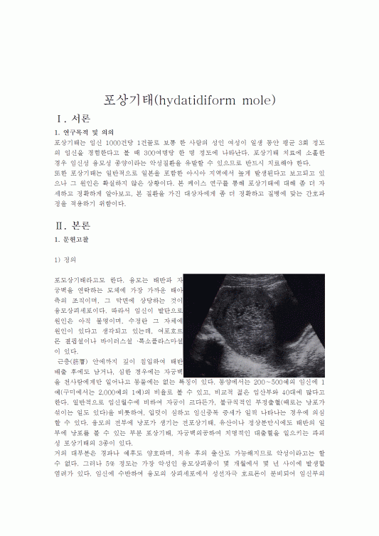 [모성케이스] 포상기태