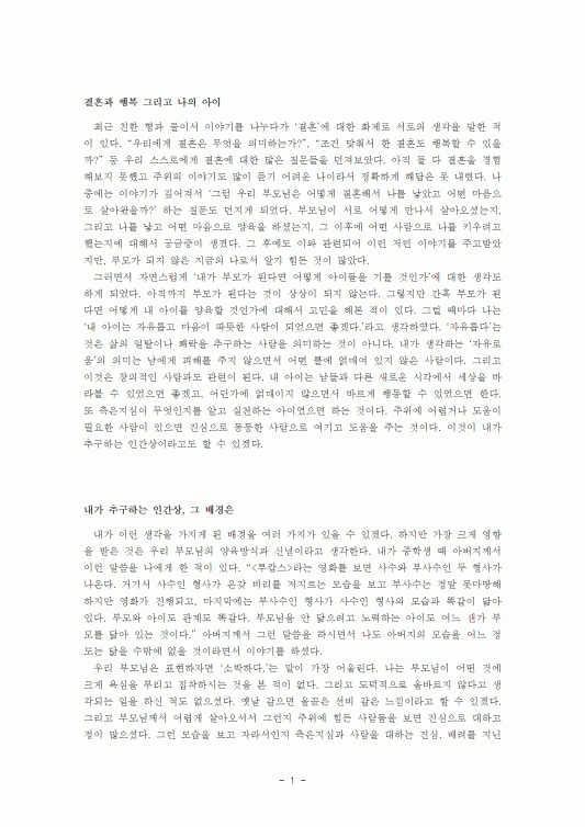 부모교육) 부모님의 양육,교육 방식과 나의 교육 가치관