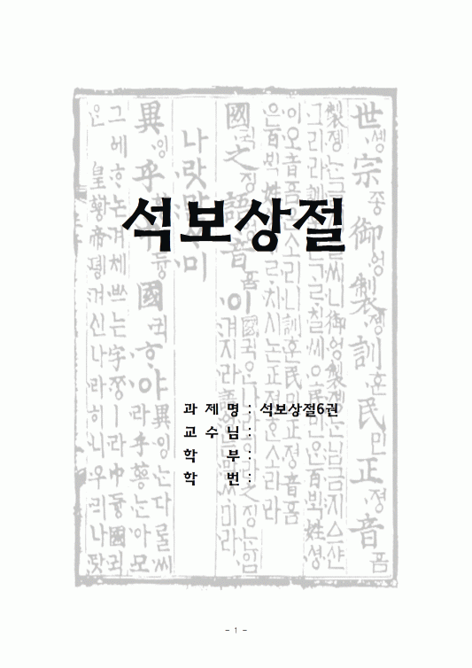 석보상절(釋譜詳節) 6권 원문 해석 및 주석