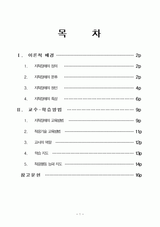 특수아동지도) 지적장애아동 교육