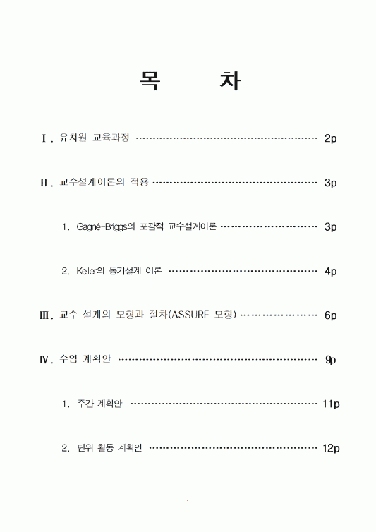 유치원 교육과정에 교수설계모형 적용