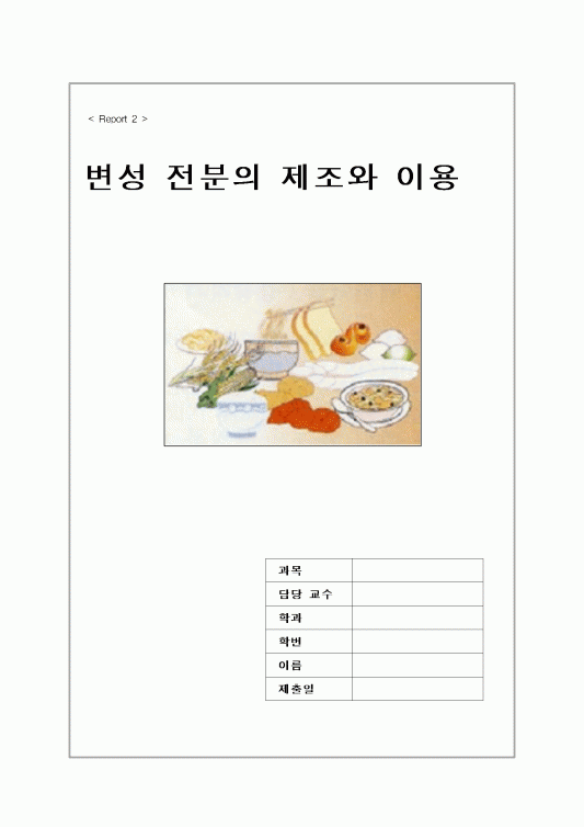 변성 전분(變性澱粉/Food Starch Modified)의 제조와 이용