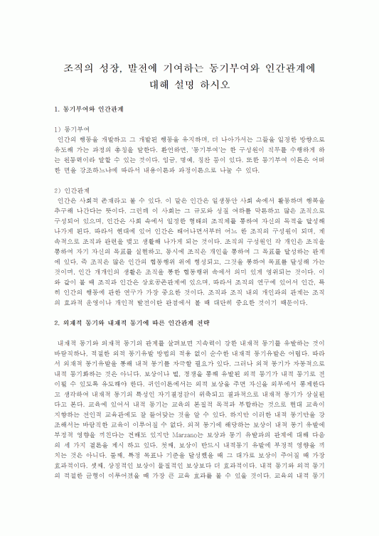 조직의 성장, 발전에 기여하는 동기부여와 인간관계에 대해 설명