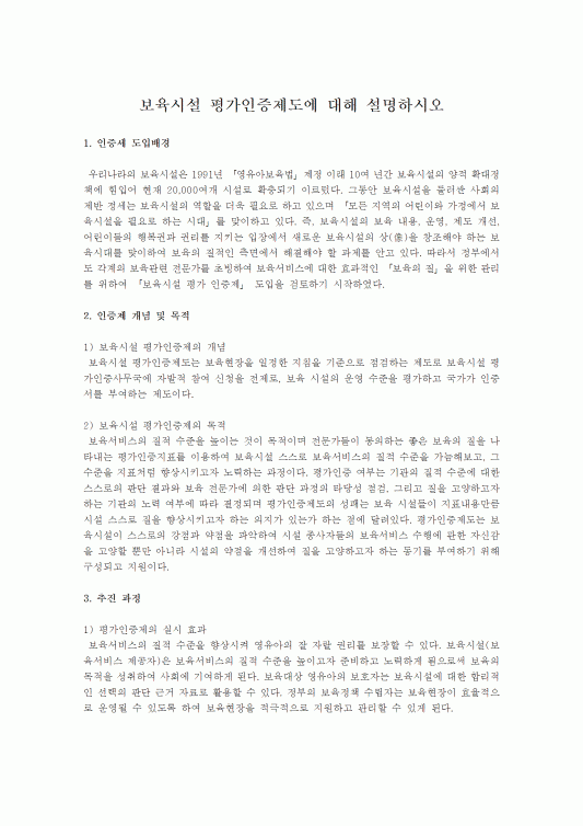 보육시설 평가인증제도에 대해 설명