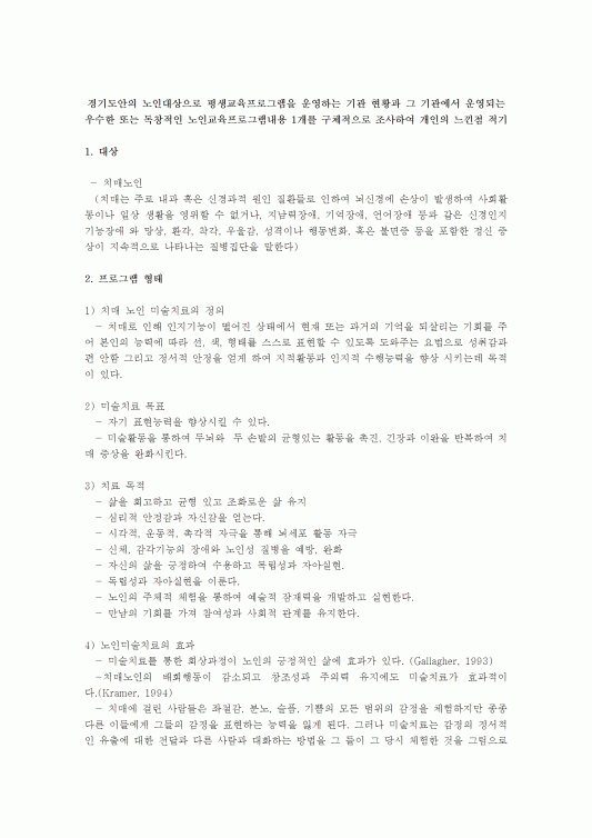 경기도안의 노인대상으로 평생교육프로그램을 운영하는 기관 현황과 그 기관에서 운영되는 우수한 또는 독창적인 노인교육프로그램내용 1개를 구체적으로 조사하여 개인의 느낀점 적기