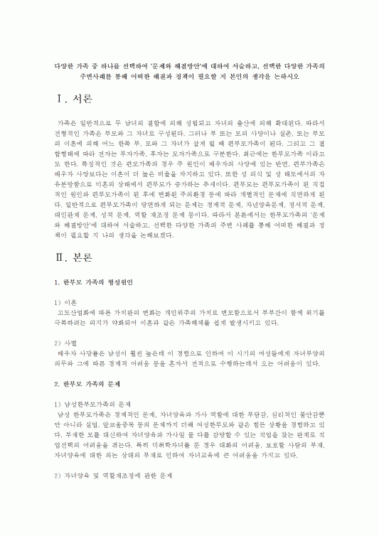 다양한 가족중 하나를 선택하여 문제와 해결방안에 대하여 서술하고, 선택한 다양한 가족의 주변사례를 통해 어떠한 해결과 정책이 필요할 지 본인의 생각을 논하시오