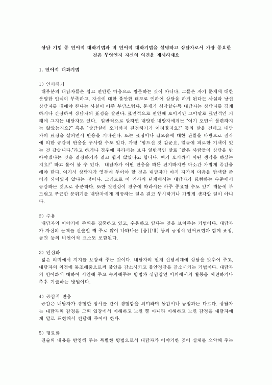 상담 기법 중 언어적 대화기법과 비 언어적 대화기법을 설명하고 상담자로서 가장 중요한 것은 무엇인지 자신의 의견을 제시