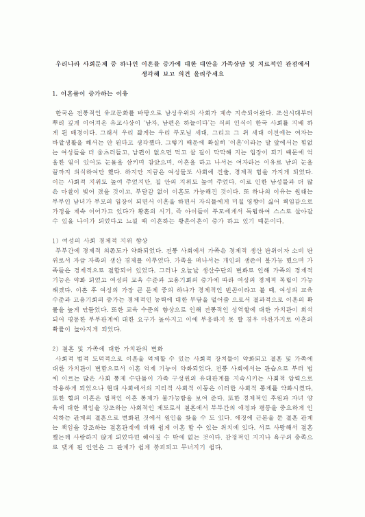 우리나라 사회문제 중 하나인 이혼률 증가에 대한 대안을 가족상담 및 치료적인 관점에서 생각해 보고 의견 올려주세요