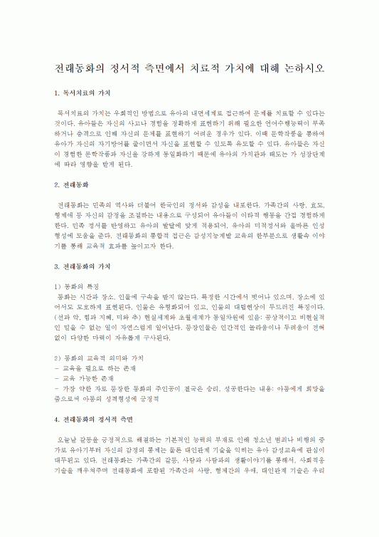 전래동화의 정서적 측면에서 치료적 가치에 대해 논하시오