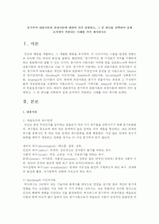 동기부여 내용이론과 과정이론에 대하여 각각 설명하고, 그 중 하나를 선택하여 실제 조직에서 적용되는 사례를 각각 제시