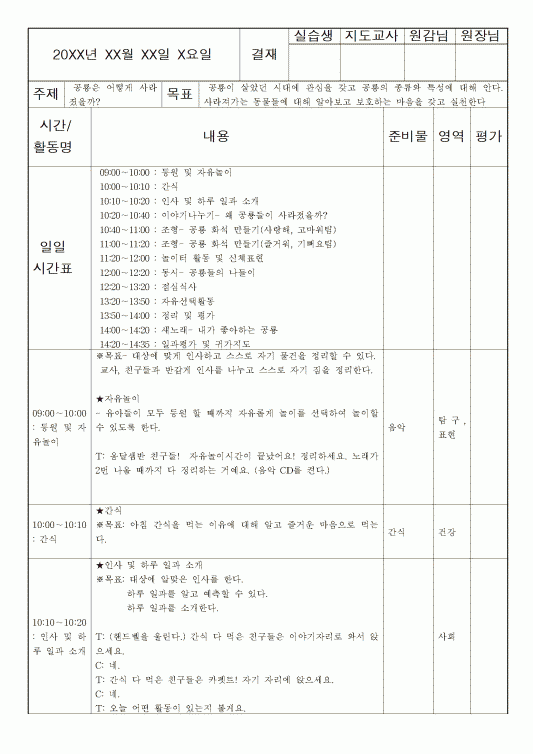 [유아교육]올데이 주제-공룡 모의수업 활동 계획안