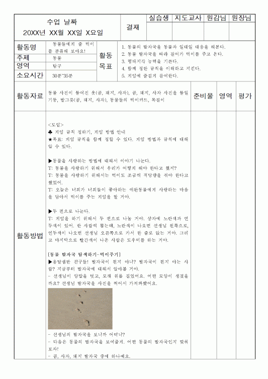 [유아교육]게임활동, 동물 먹이 분류하기 모의수업 활동 계획안