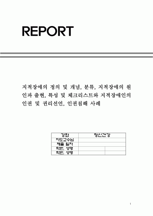 지적장애의 정의 및 개념, 분류, 지적장애의 원인과 출현, 특성 및 체크리스트와 인권 및 권리선언, 인권침해 사례