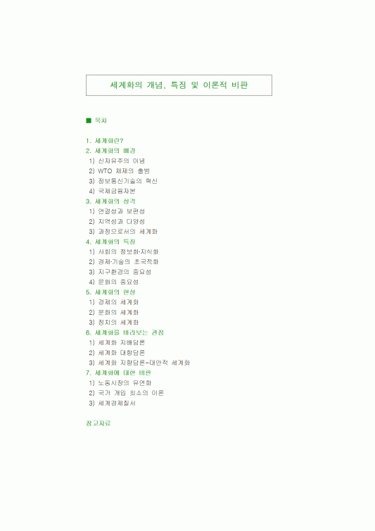 [세계화] 세계화의 개념, 특징 및 이론적 비판