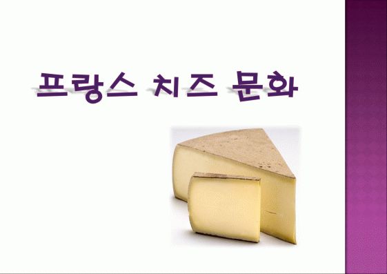 [프랑스문화] 프랑스 치즈 문화 - 역사, 종류, 제조과정 등