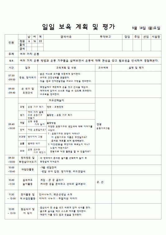 <보육 계획 및 평가(9월 2주)> - 여러 가지 운동 : 여러 가지 운동 방법과 운동 기구들을 살펴보면서 운동에 대해 관심을 갖고 필요성을 인식하며 경험해본다.