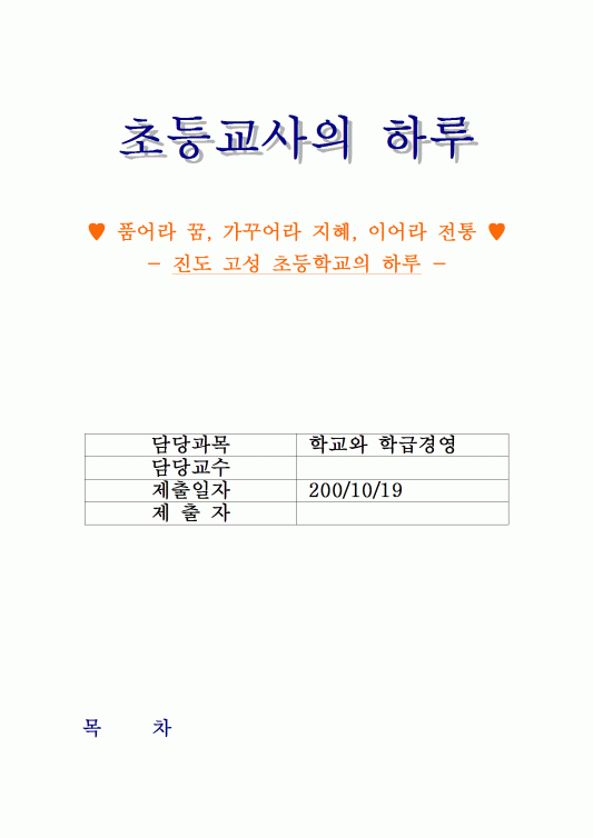 초등교사의 하루 - 진도 고성 초등학교