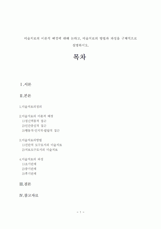 (아동생활지도)미술치료의 이론적 배경에 대해 논하고, 미술치료의 방법과 과정을 구체적으로 설명하시오.