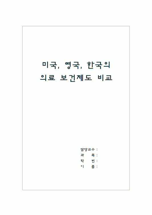 미국, 영국, 한국의 의료보건제도 비교