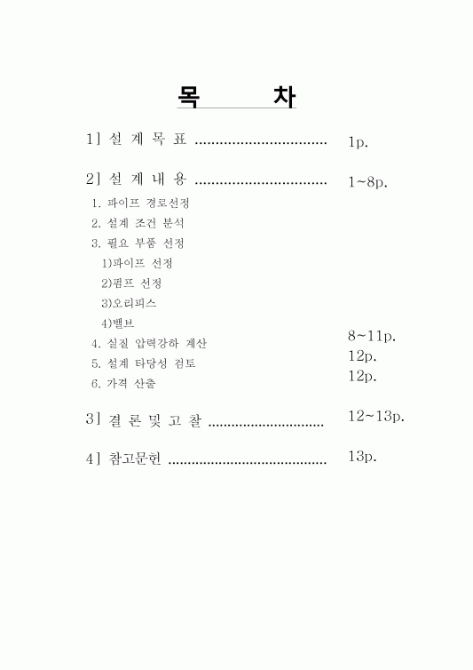 유체역학 설계자료 (파이프를 이용한 유체 수송, 죽전역~ 삼성전자) [단국대]