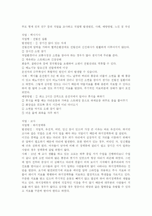 직업병 - 부모 형제 친척 친구 등의 직업을 조사하고 직업병 발생원인, 사례, 예방방법, 느낀 점 작성