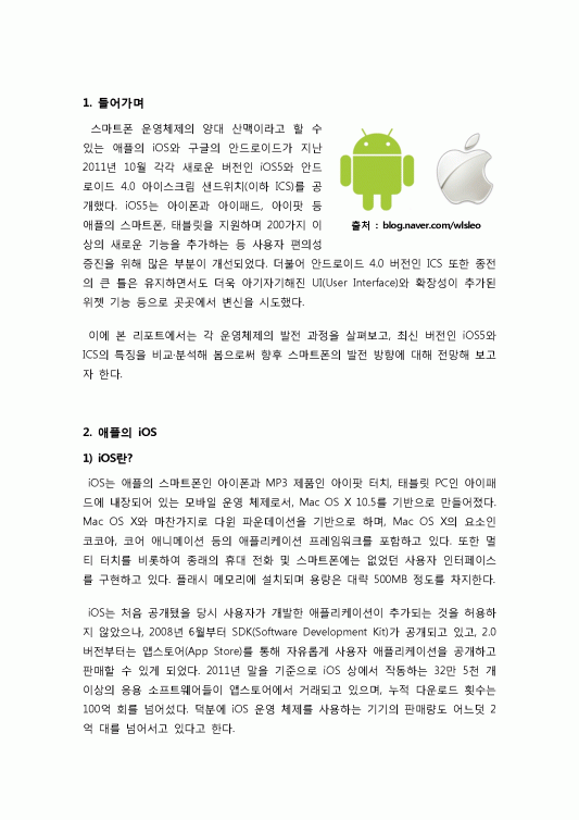 스마트폰 OS계의 쌍두마차 애플 iOS5와 안드로이드 아이스크림 샌드위치(ICS) 기능 및 특징 비교, 향후 전망 및 시사점 고찰