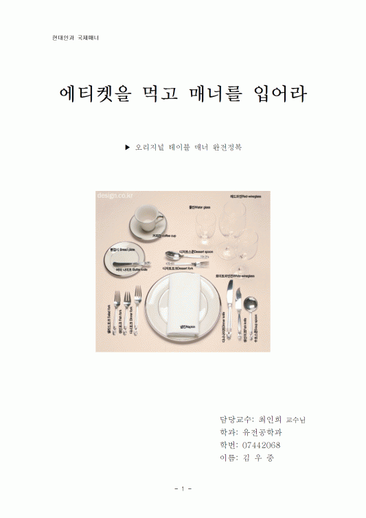 [현대인과 국제매너] 에티켓을 먹고 매너를 입어라 - 오리지널 테이블 매너 완전정복