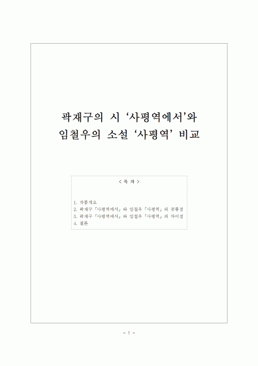 곽재구의 시 ‘사평역에서’와 임철우의 소설 ‘사평역’ 비교