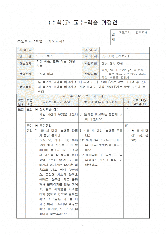 [사범/법학] 1)수학-5. 비교하기 - 무게의 비교