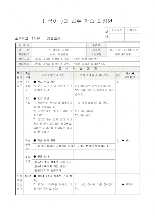 초등2)국어 <국어(듣기말하기)과 교수-학습 과정안> - 7. 따뜻한 눈길로(읽기 110-112 (4/6)차시) 전체, 모둠활동 : 이어질 내용을 상상하며 이야기 꾸미는 방법 알아보기