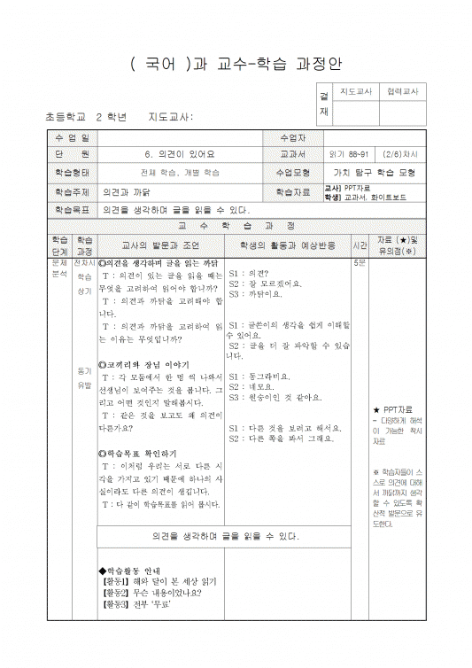 초등2)국어 <국어(듣기말하기)과 교수-학습 과정안> - 6. 의견이 있어요(읽기 88~91 (2/6)차시) 전체 학습, 개별 학습 : 의견과 까닭