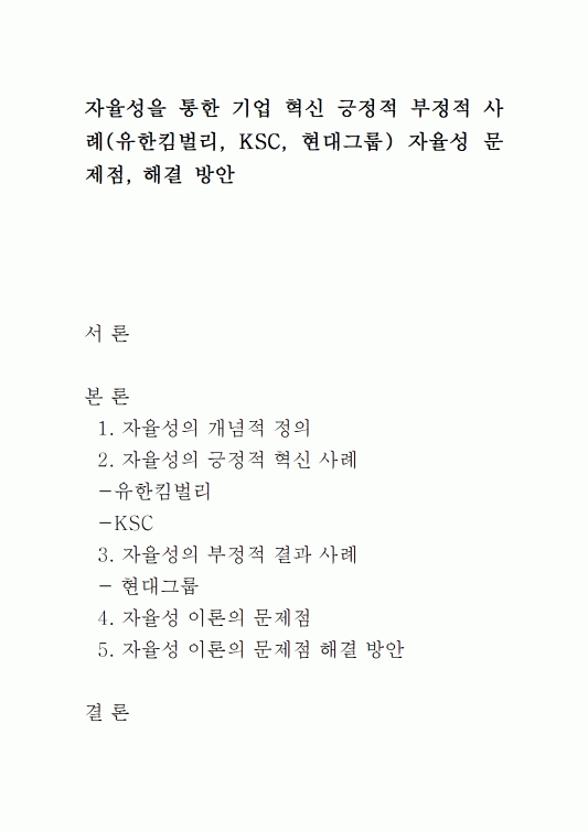 자율성을 통한 기업 혁신 긍정적 부정적 사례(유한킴벌리, KSC, 현대그룹) 자율성 문제점, 해결 방안