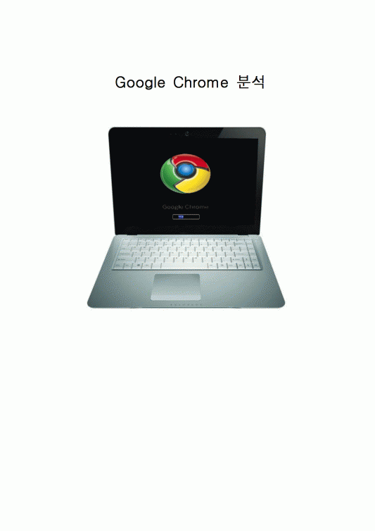 구글 크롬(google chrome)의 주요기능, 특징, 전략분석, 소비자선호도, 위협과 기회요인